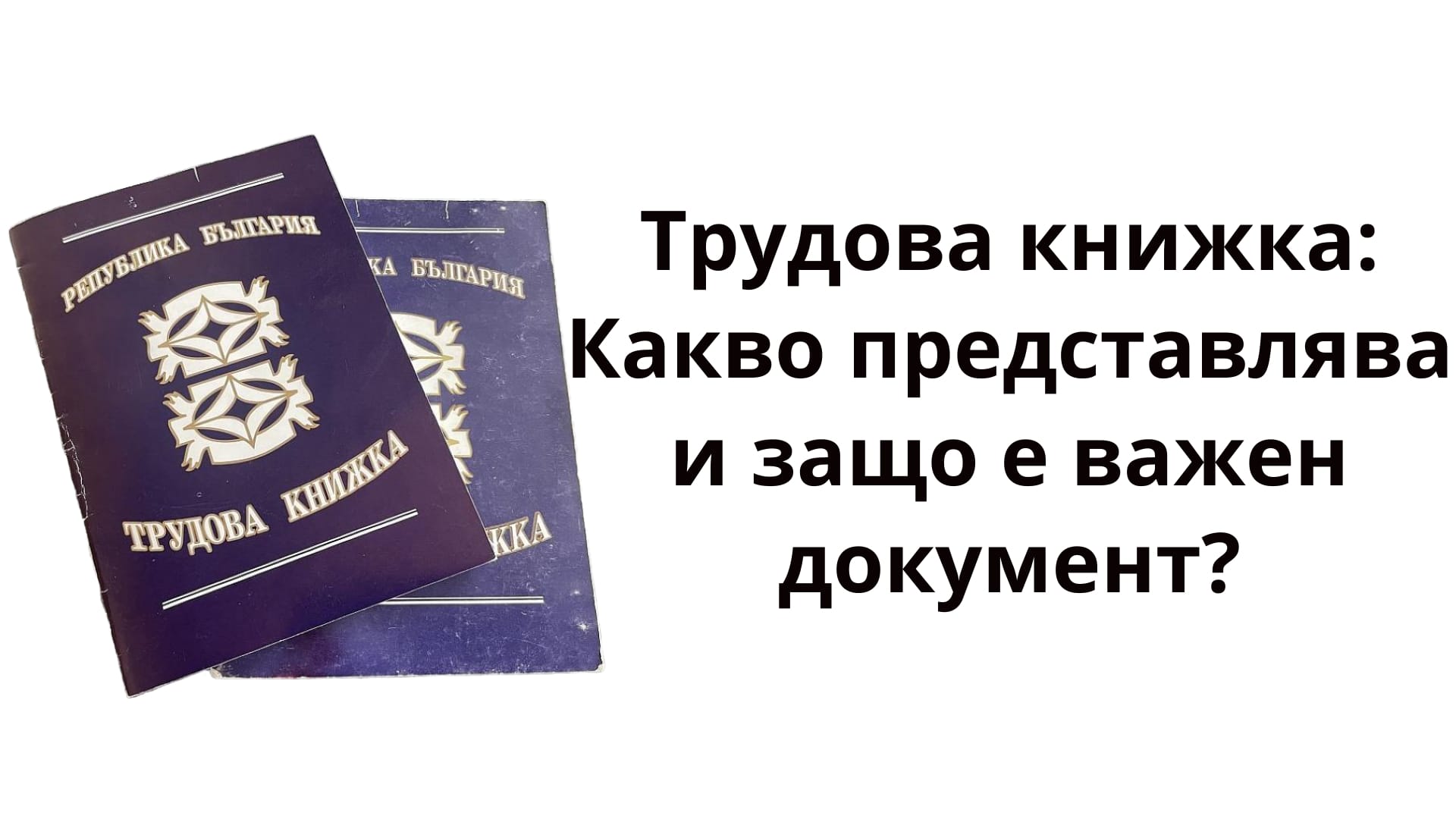 Трудова книжка Какво представлява и защо е важен документ